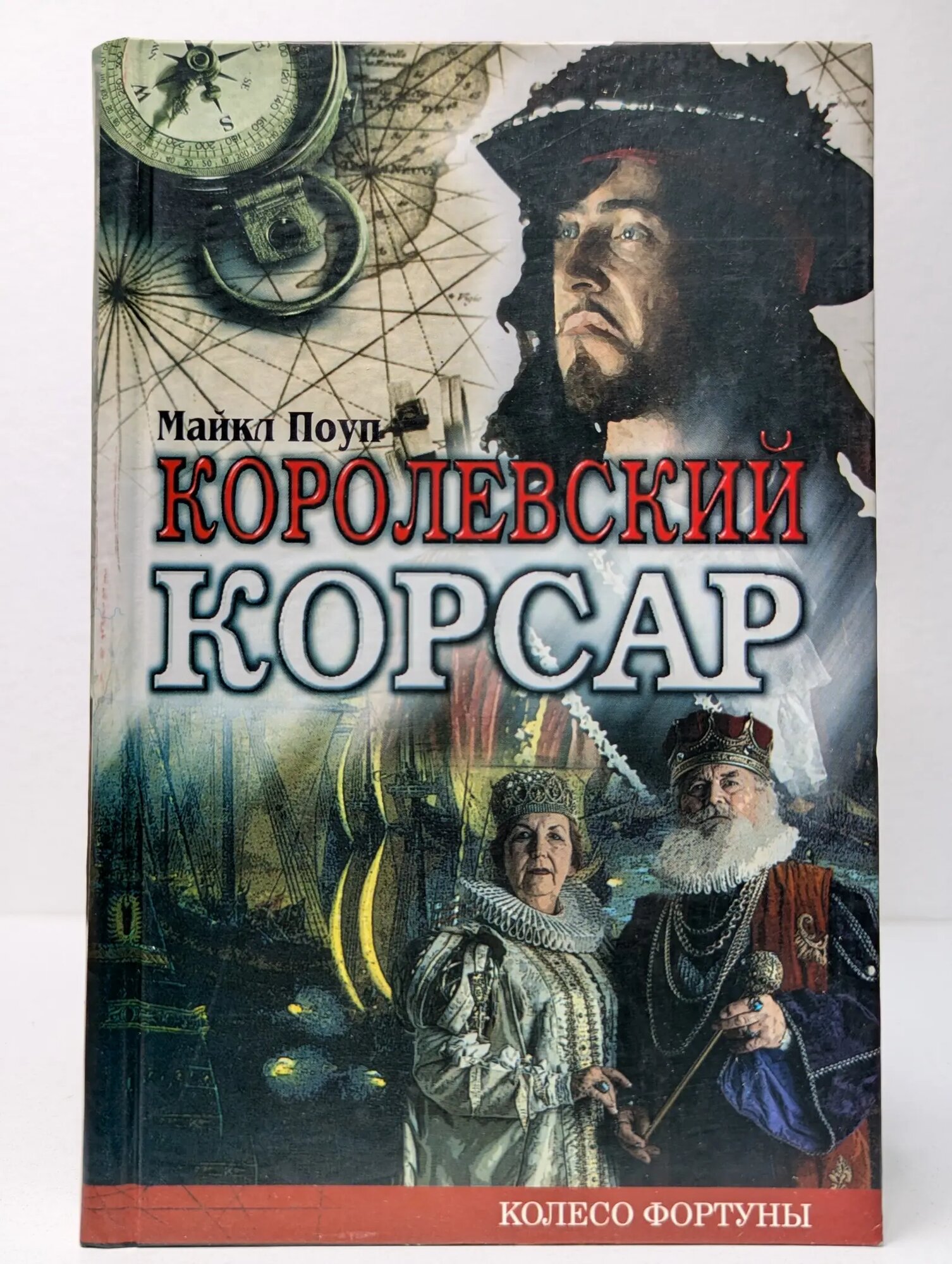 Колесо фортуны. Королевский корсар Поуп Майкл 2002