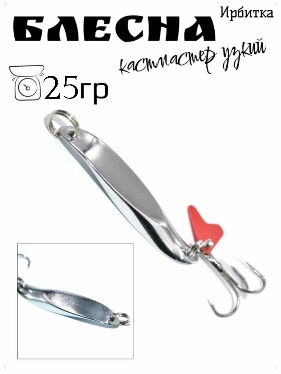 Блесна Ирбитка, колебалка/Колеблющаяся (кастмастер узкий) С , SF-04-08-001 25гр