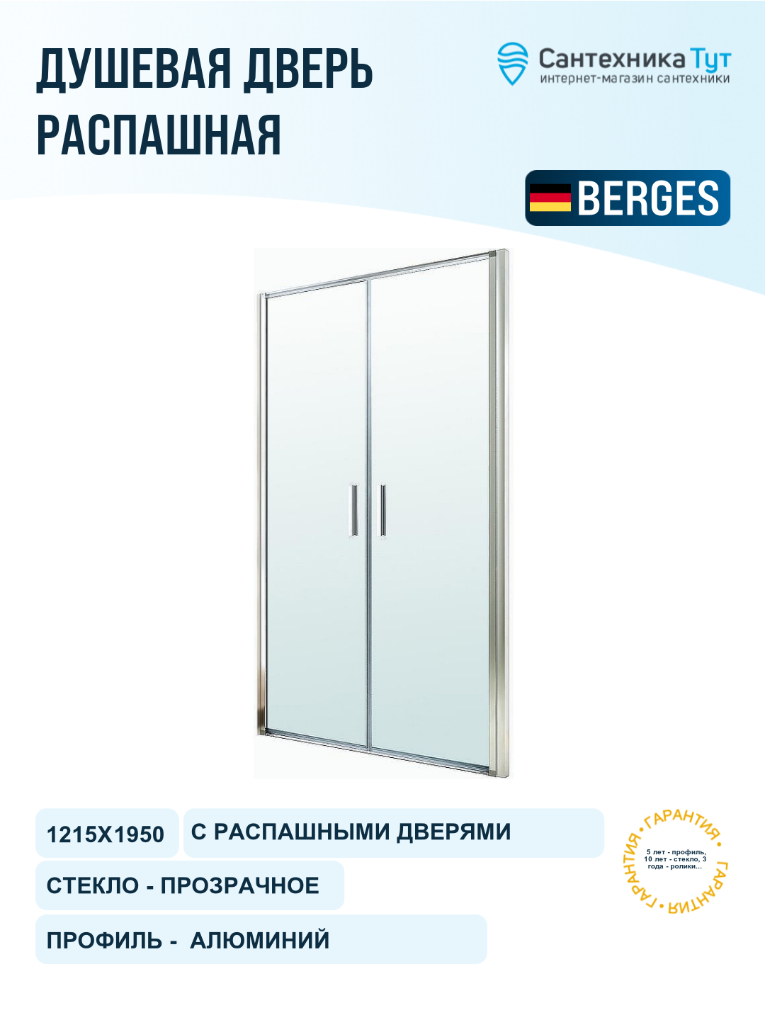 Душевая дверь Berges Legos LS-3 120 062027 профиль Хром стекло прозрачное
