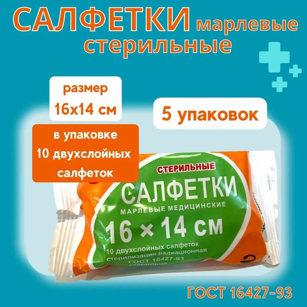 Товар для повседневного использования, Марлевые салфетки стерильные двухслойные 16х14 см. Медицинские салфетки 5