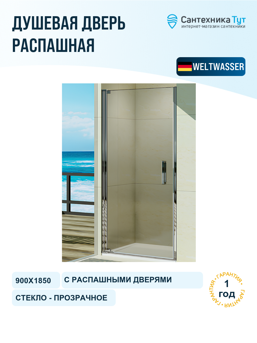 Душевая дверь WeltWasser WW600 K1 90 10000002732, профиль хром, стекло прозрачное