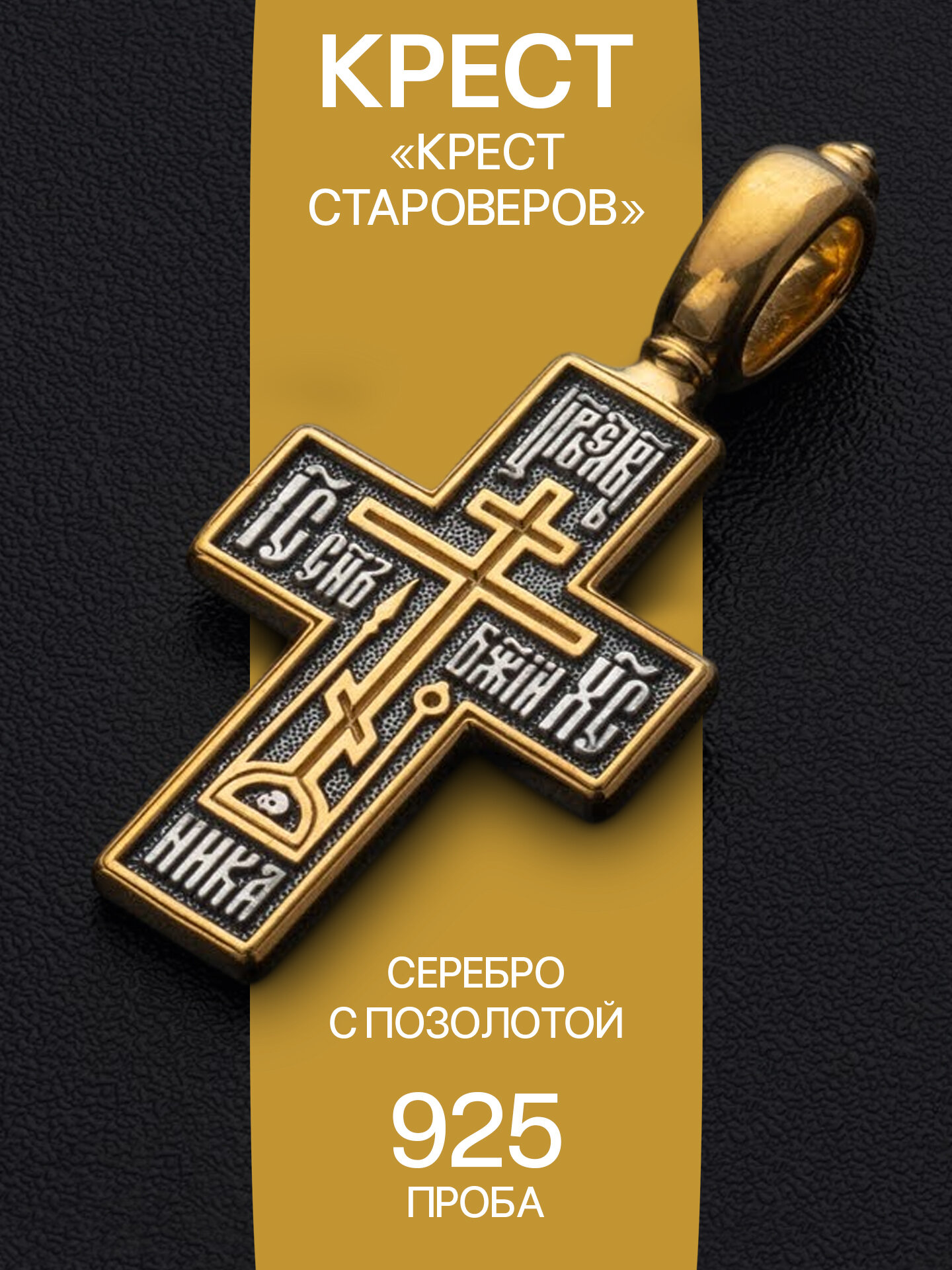 Крестик, серебро, 925 проба, чернение, золочение