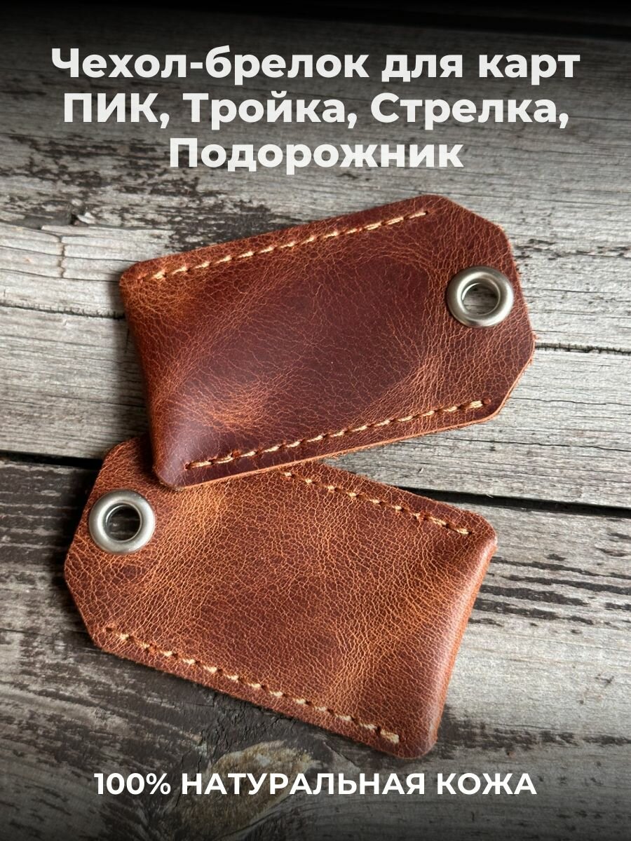 Кожаный чехол брелок для карты Тройка, домофона ПИК, платежного стикера и проездного