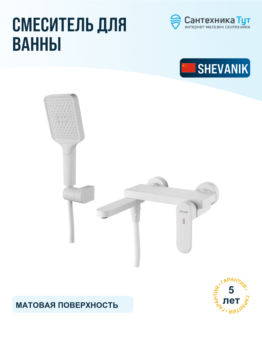 Смеситель для ванны Shevanik S4552C цвет Белый