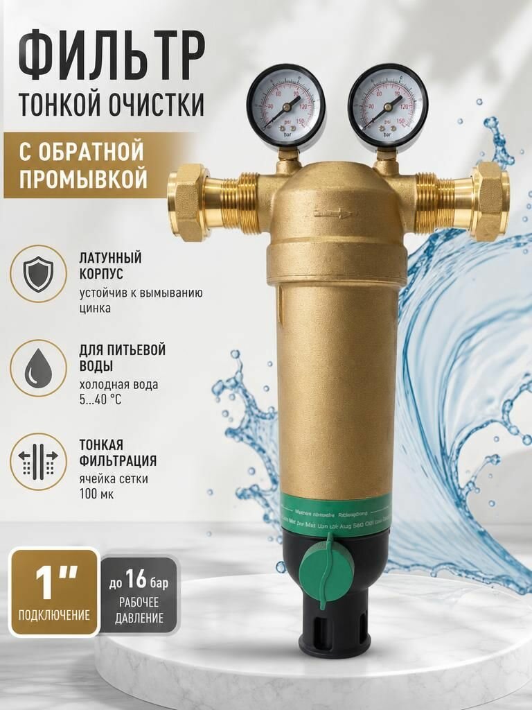 Фильтр тонкой очистки с обратной промывкой 1" TIM