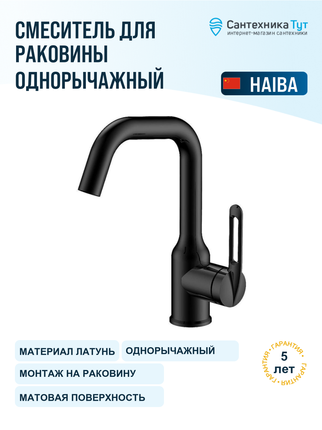 Смеситель для раковины Haiba HB825-7 HB10825-7 черный матовый, рычажное управление, латунь