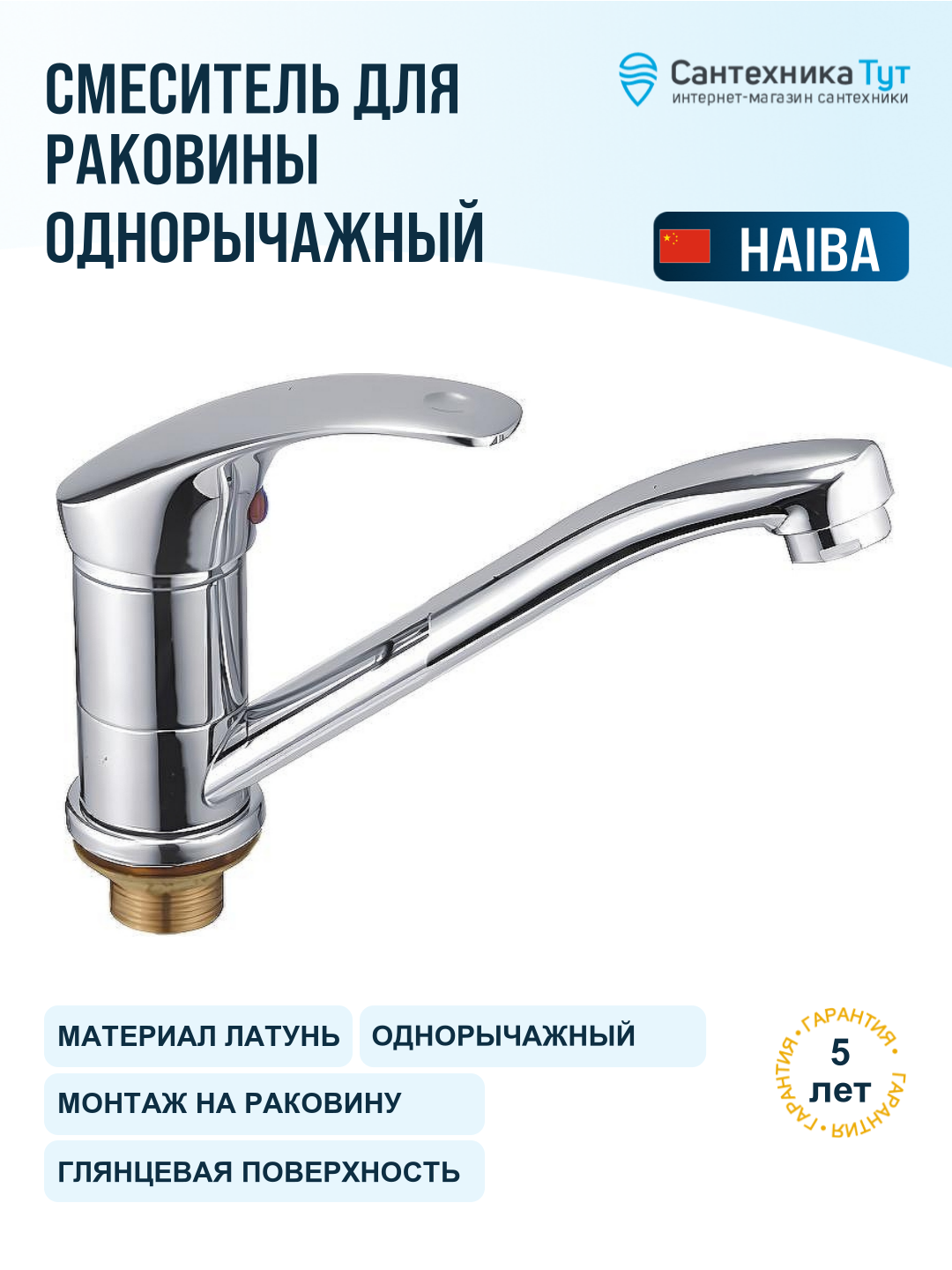 Смеситель для раковины Haiba HB36 HB4536-2 хром, рычажное управление, латунь
