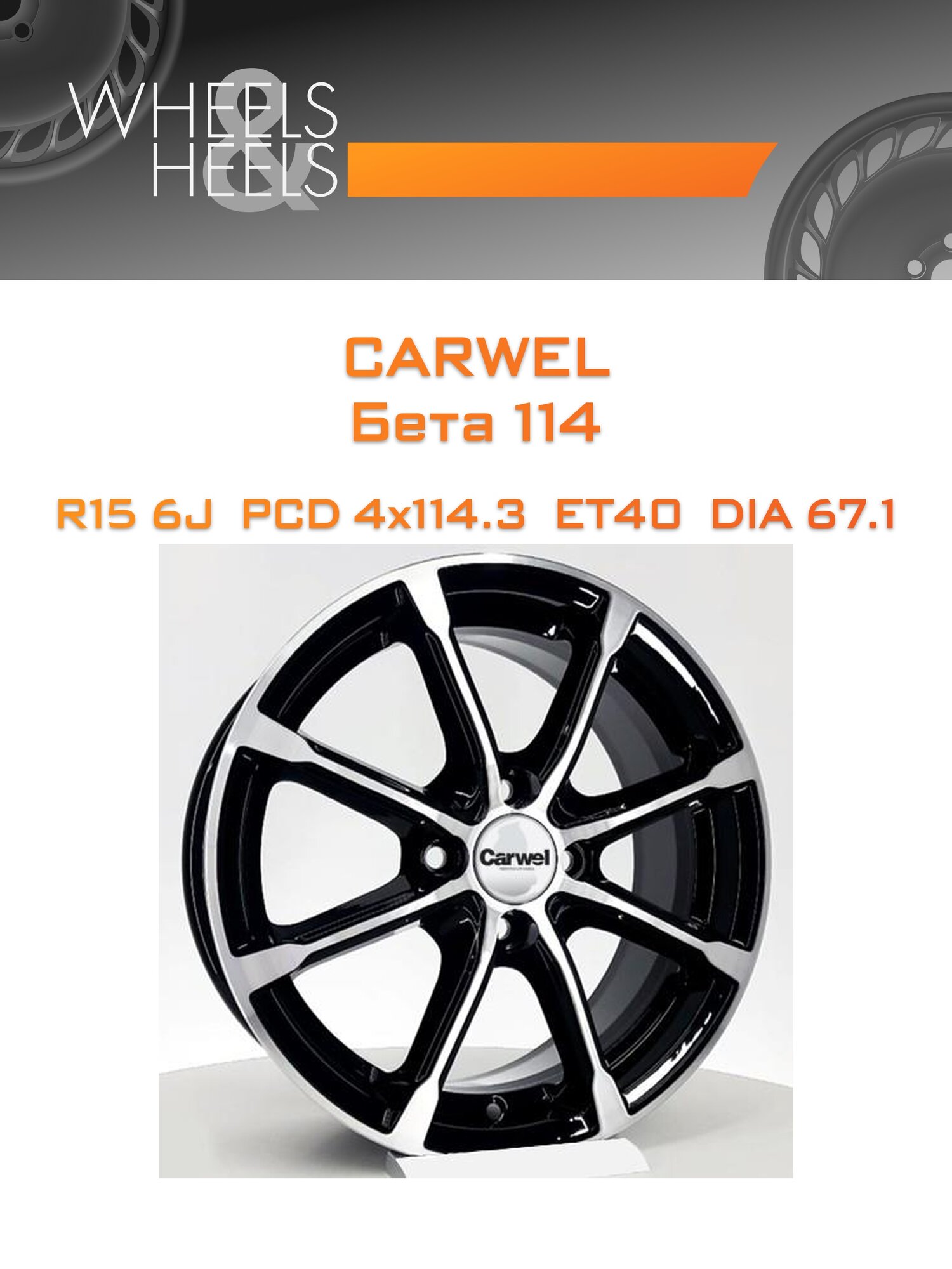 Диск автомобильный литой Carwel Бета 114 15x6 4x114.3 et40 dia67.1 Чёрный глянцевый с полированной лицевой частью
