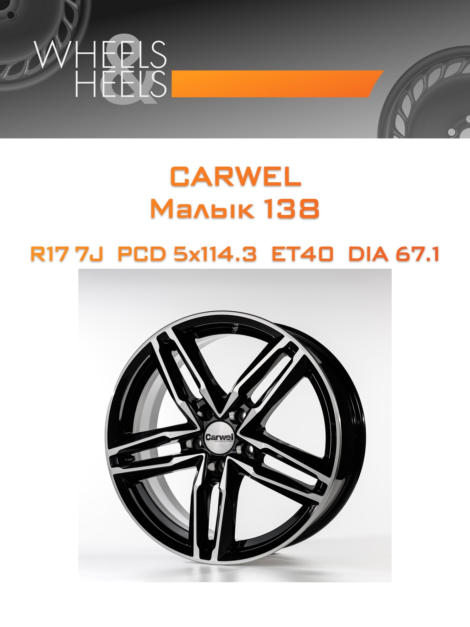 Диск автомобильный литой Carwel Малык 138 17x7 5x114.3 et40 dia67.1 Чёрный глянцевый с полированной лицевой частью