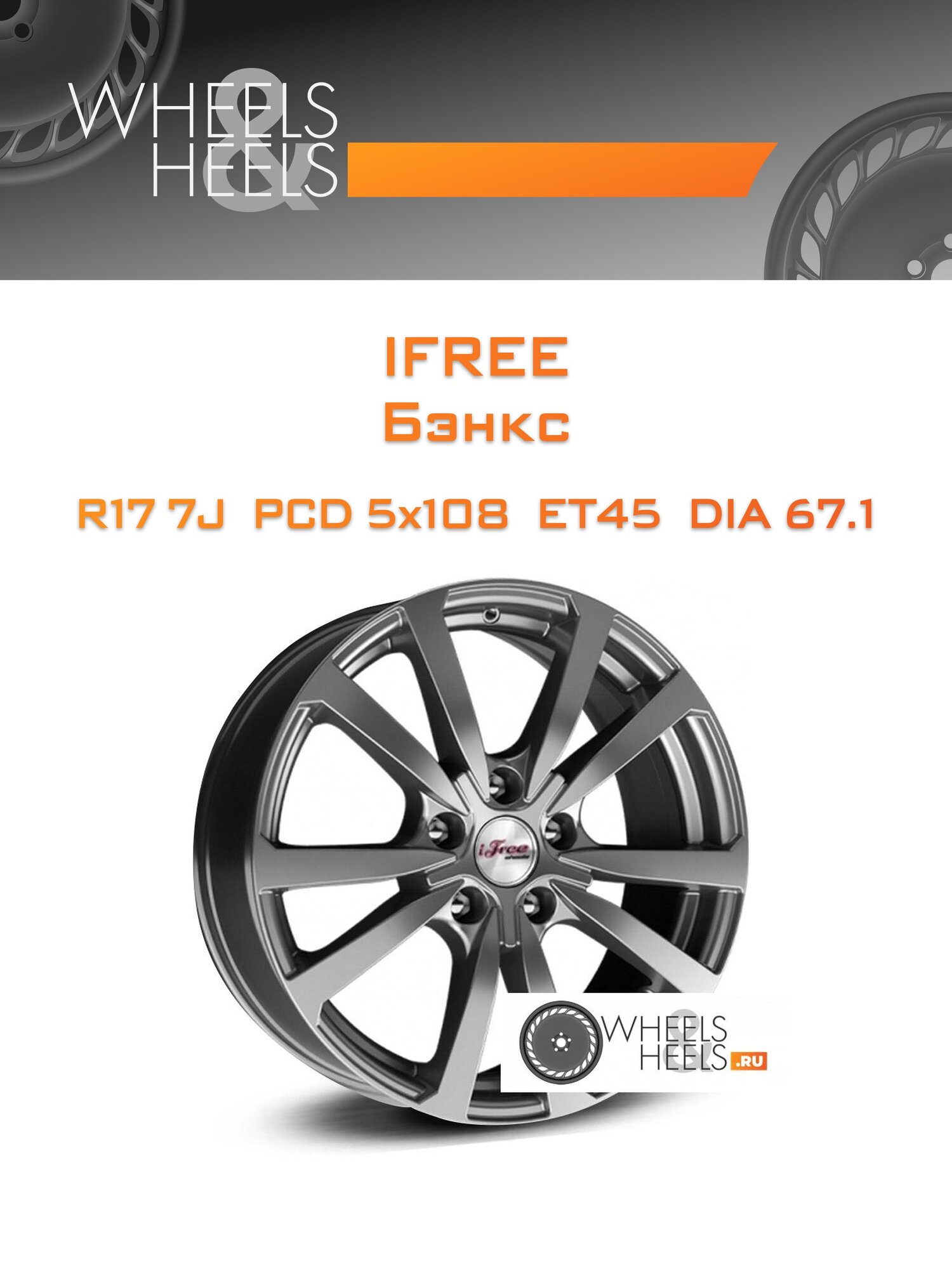 Диск автомобильный литой iFree Бэнкс 17x7 5x108 et45 dia67.1 Антрацитовый