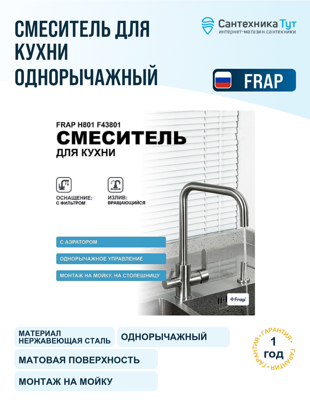 Смеситель для кухни Frap H801 F43801 сатин, с краном для питьевой воды, рычажный, нержавеющая сталь