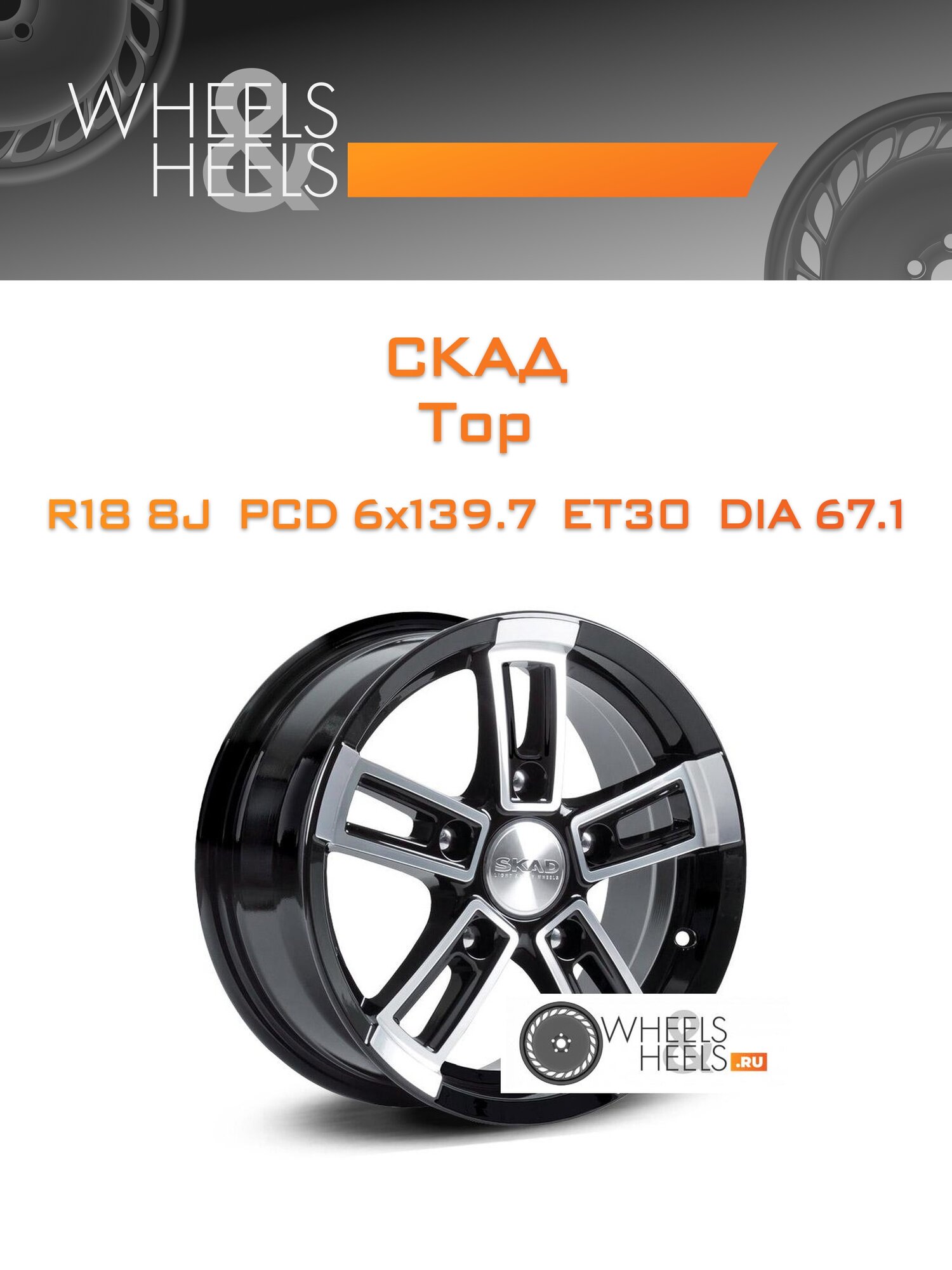 Диск автомобильный литой Скад Тор 18x8 6x139.7 et30 dia67.1 Черный с полированной лицевой поверхностью