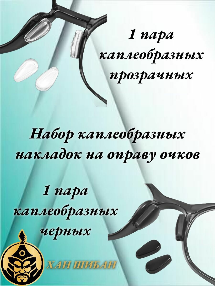 Самоклеящиеся силиконовые накладки на оправу очков каплеобразные 2 пары (прозрачные и черные), мягкие клейкие подушечки на носовые упоры очков, защита для переносицы
