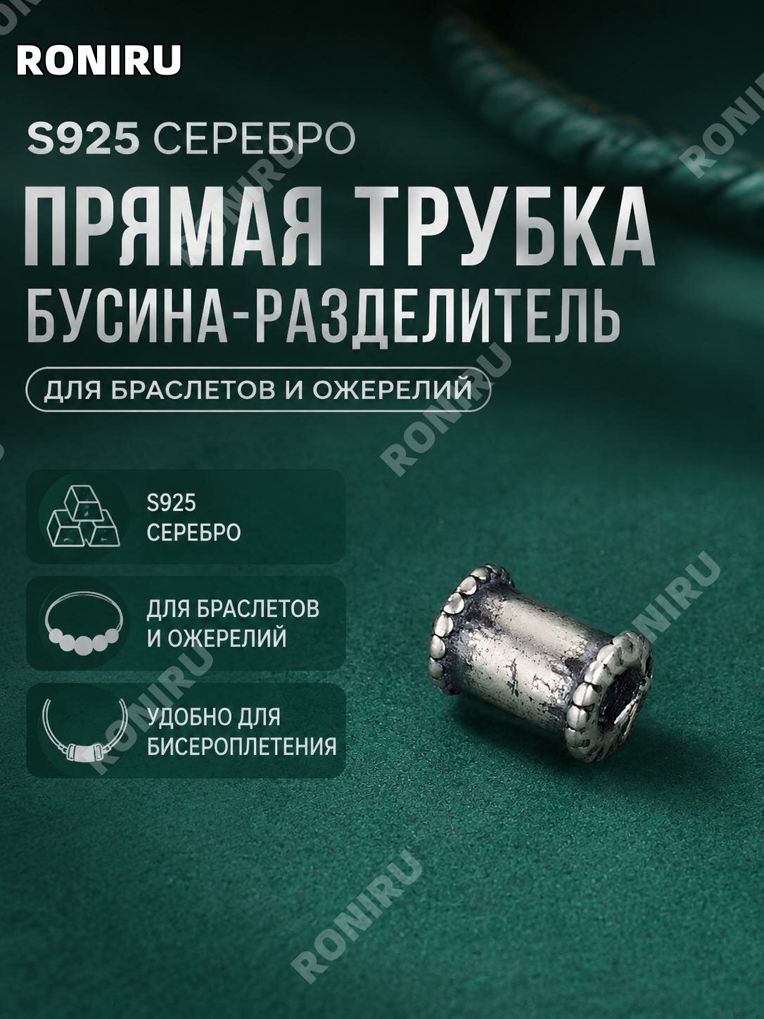 Бусина-разделитель S925 из серебра, трубочка, винтажный цвет, для украшений