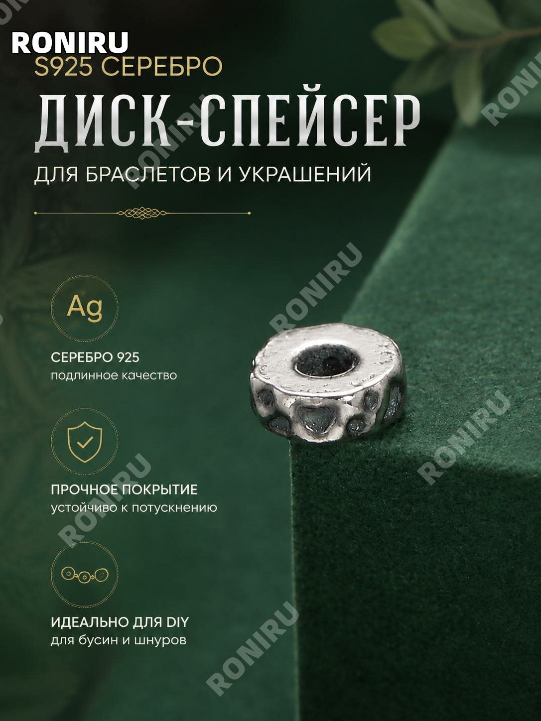 Малое кольцо-разделитель S925 серебро с фактурой для браслетов