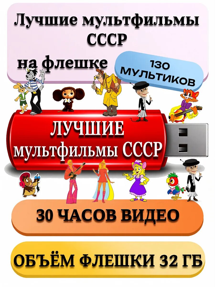 Лучшие мультфильмы СССР на флешке (130 штук)