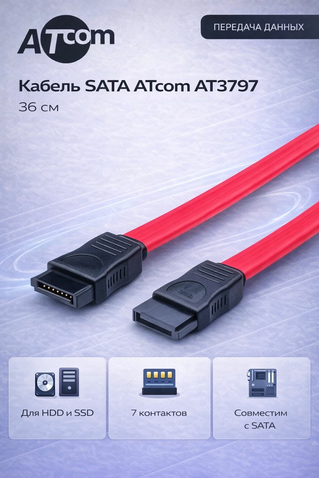 Кабель SATA ATcom AT3797 0.36 M.
