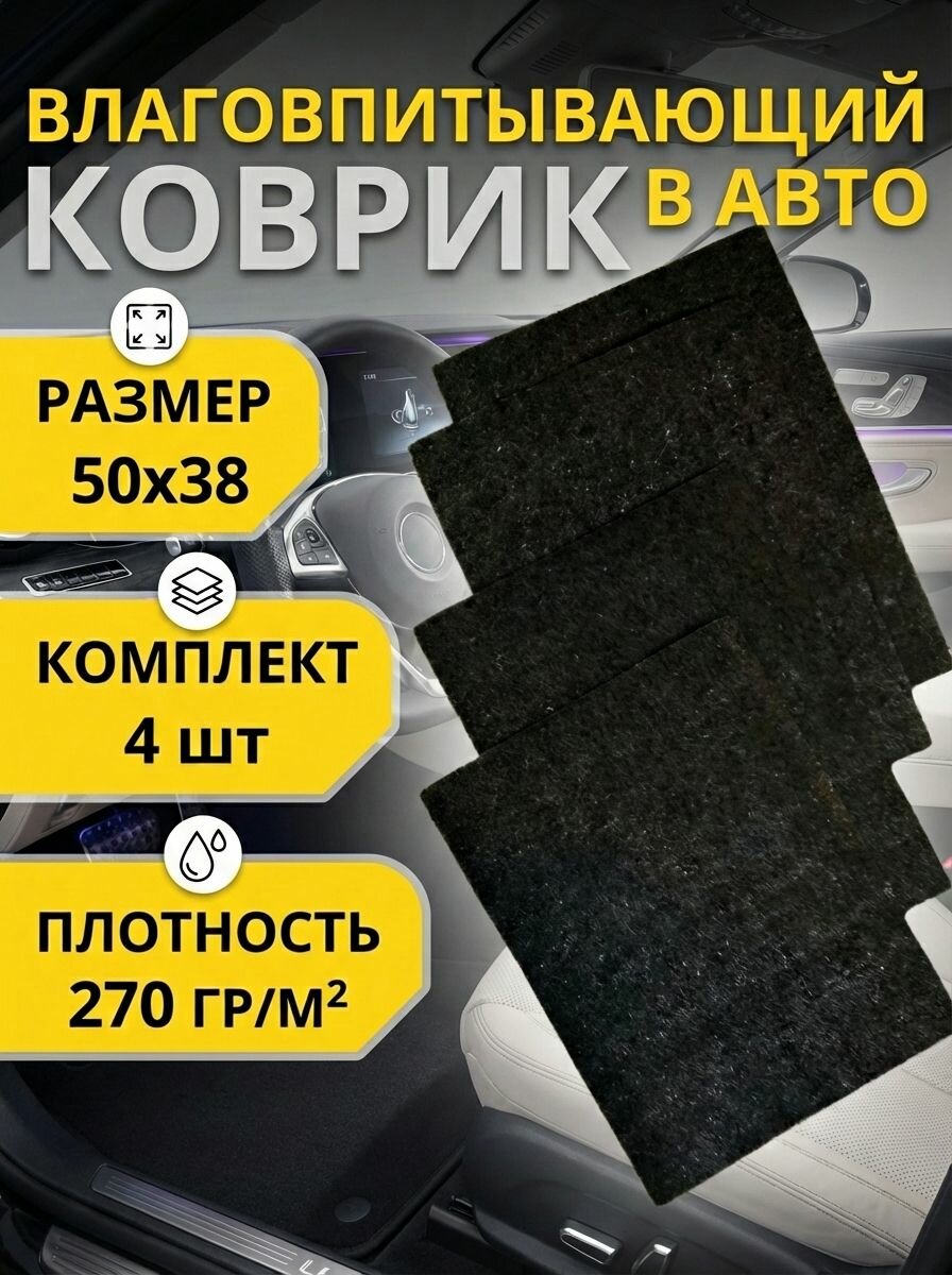 Коврик автомобильный в салон влаговпитывающий, универсальный коврик для машины, 50х38 см, 4 штуки