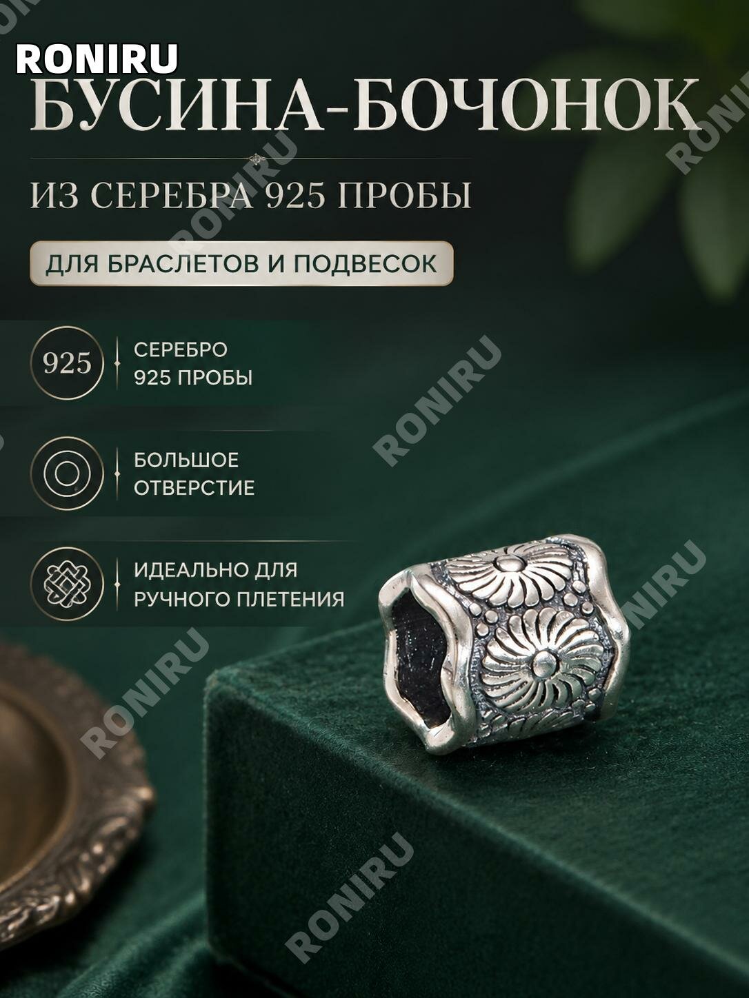 Серебряная бусина-бочонок S925 с большим отверстием для украшений