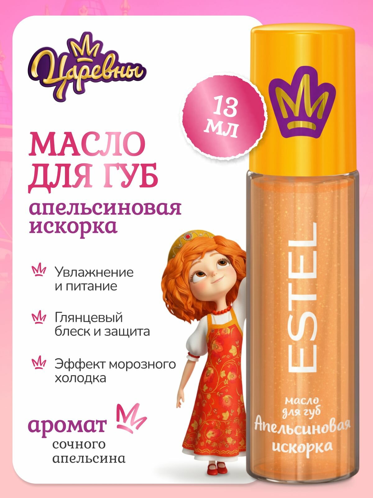ESTEL Масло Апельсиновая искорка для губ для детей, царевны 13 мл уход за губами детская косметика апельсиновый вкус