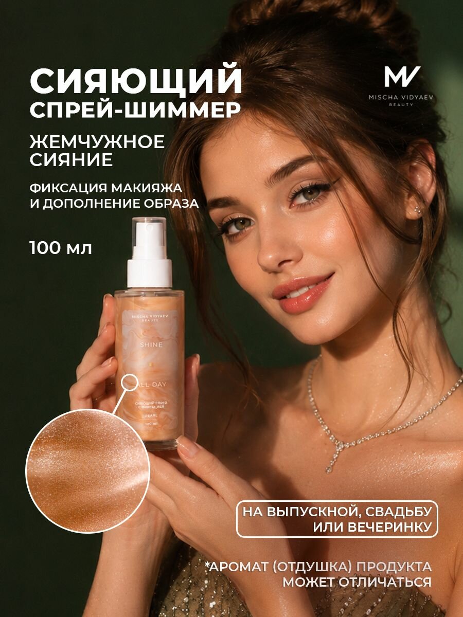 Mischa Vidyaev Мерцающий фиксатор спрей для макияжа, праймер для лица, мист для тела с шиммером, 100 мл. фиксатор для макияжа спрей с шиммером средство для лица 100 мл