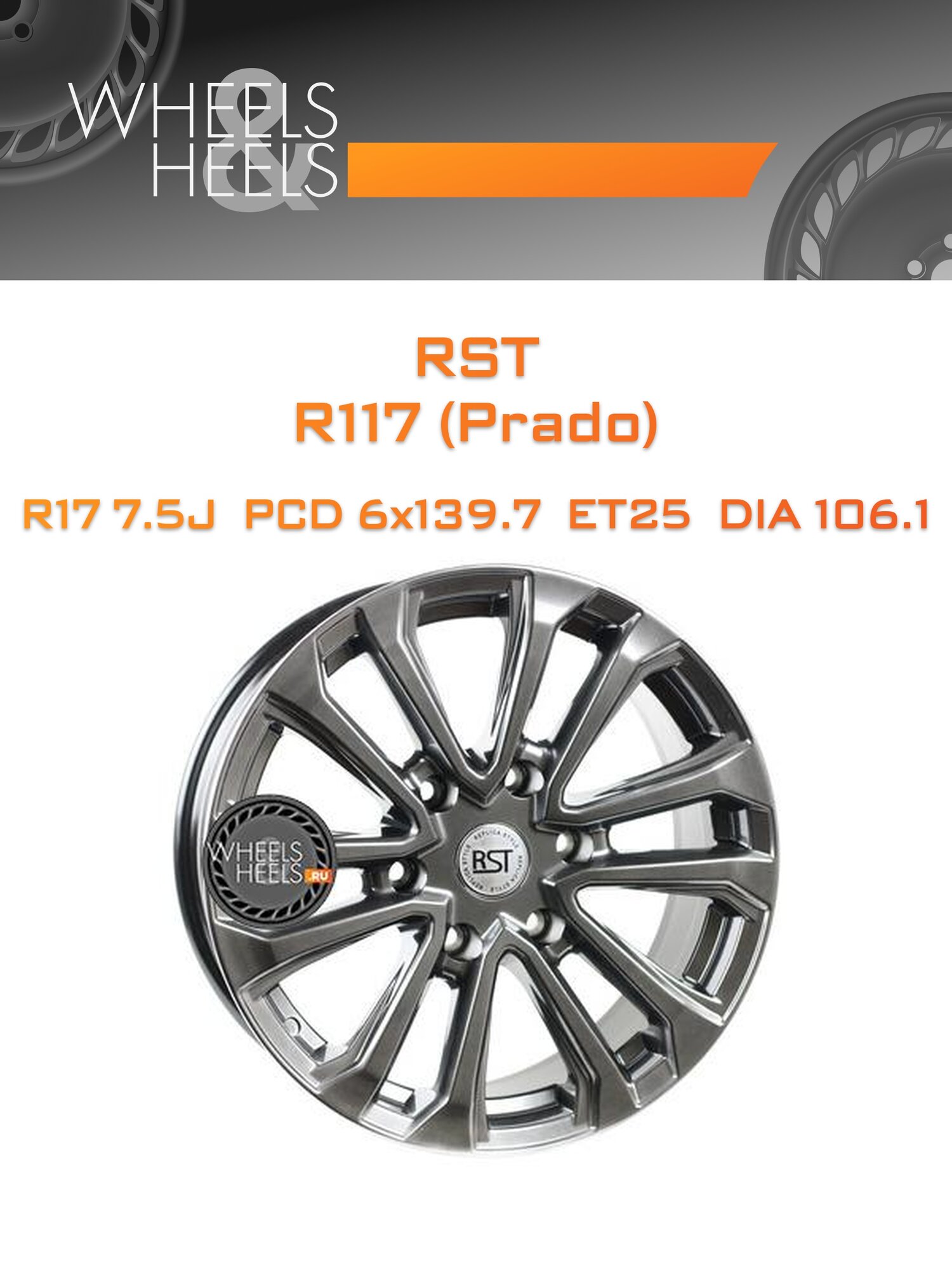 Диск автомобильный литой RST R117 (Prado) 17x7.5 6x139.7 et25 dia106.1 BH