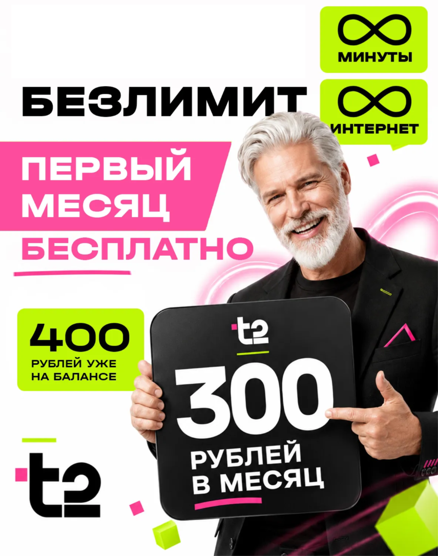 Безлимитный интернет сим-карта t2 ДНР, ЛНР, Крым, Севастополь, ВСЯ РФ