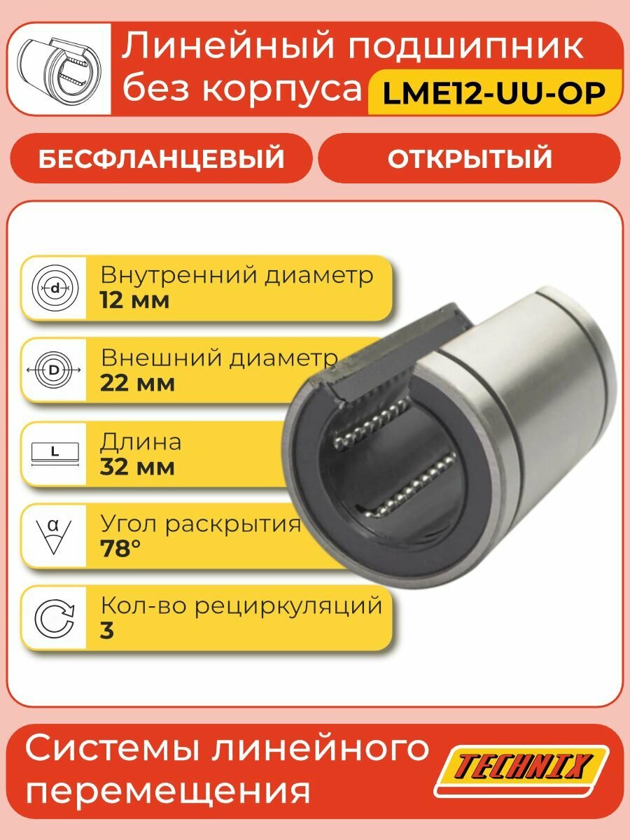 Линейный подшипник LME12-UU-OP (KBO1232PP) TECHNIX