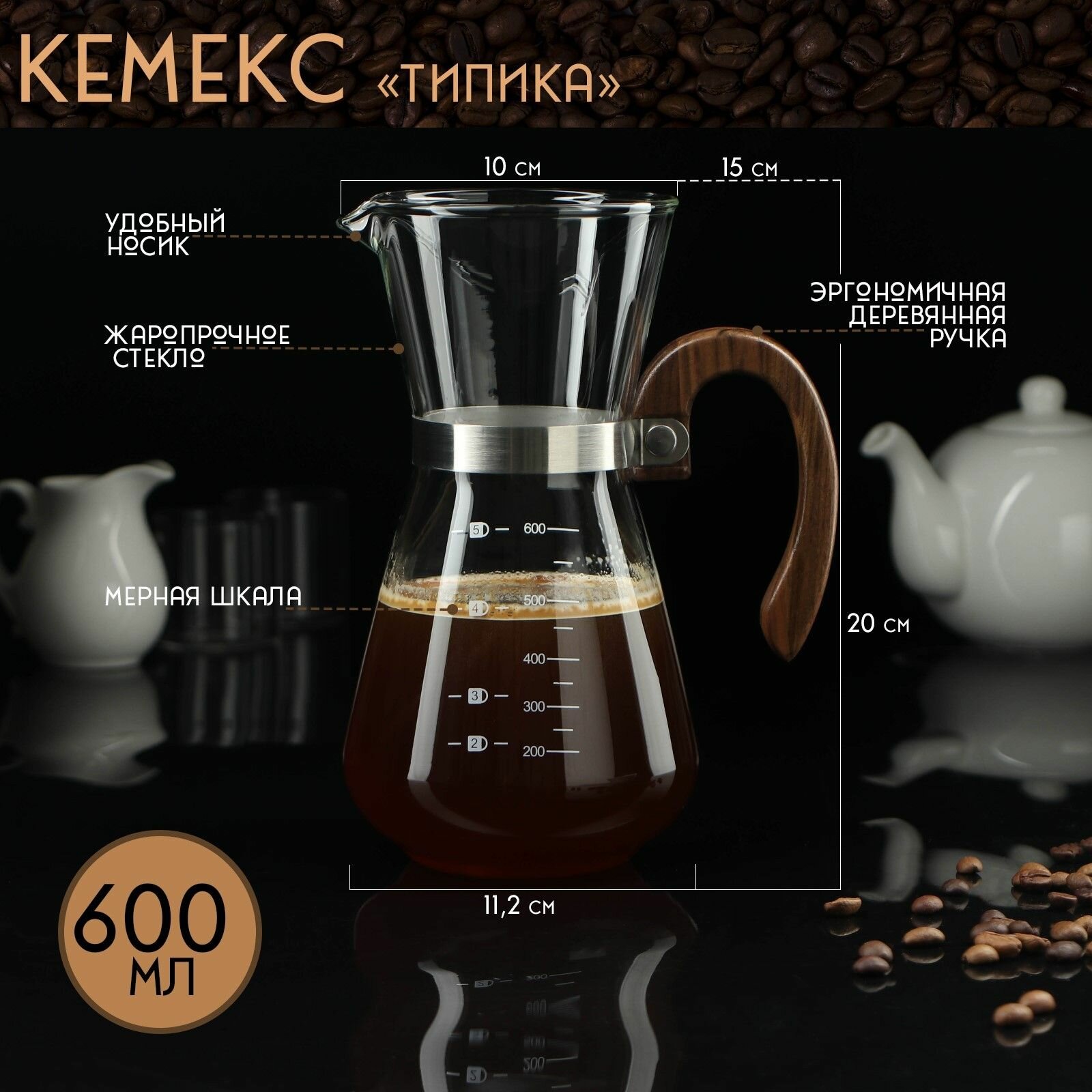 Кемекс стеклянный с мерной шкалой Типика, 600 мл, с деревянной ручкой