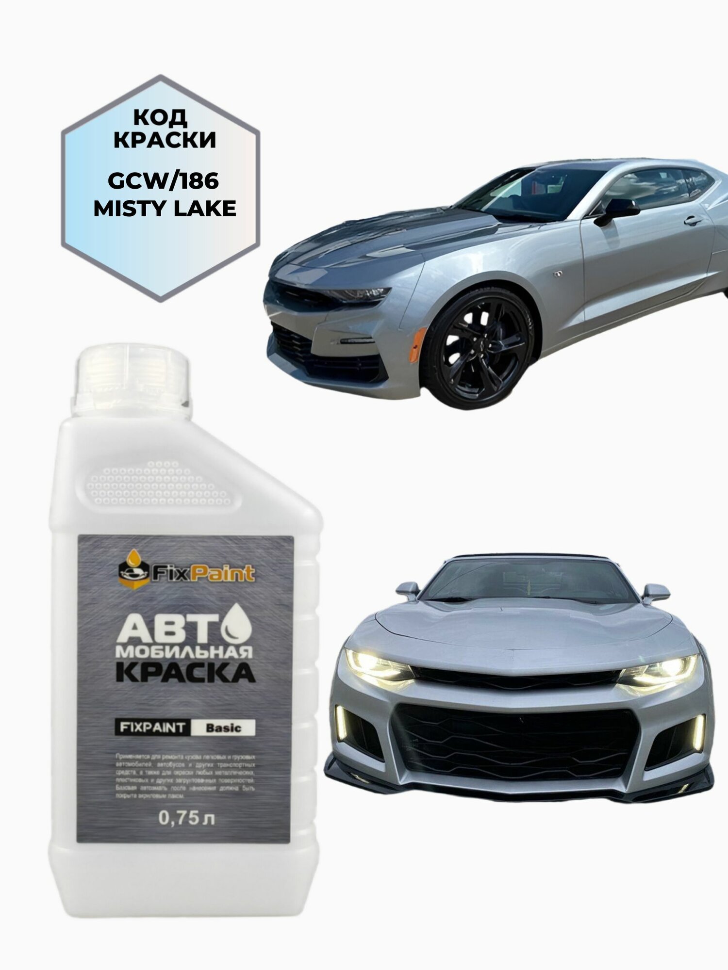 Краска CHEVROLET CAMARO, код GCW, 186, MISTY LAKE, автомобильная эмаль базовая под лак FixPaint Basic в канистре, 0,75 л