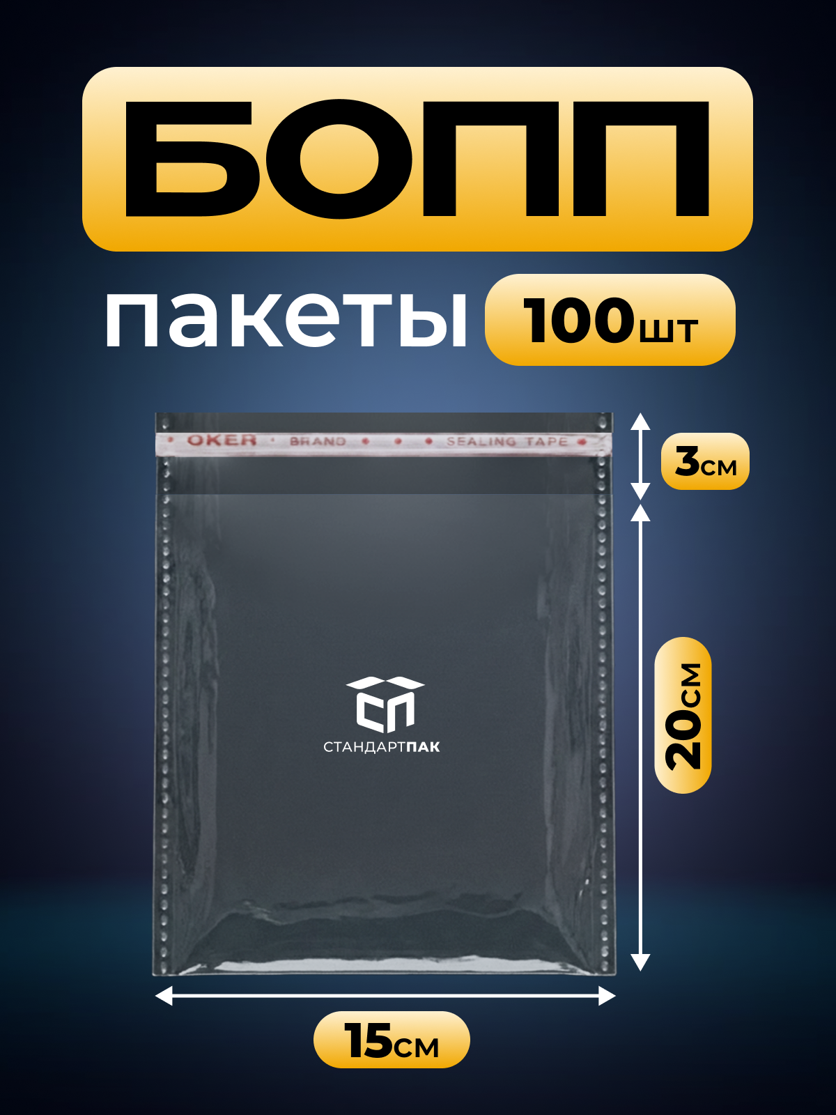 Упаковочные пакеты с клеевым клапаном 15 х 20 см бопп прозрачные 30 мкм СтандартПАК, 100 штук