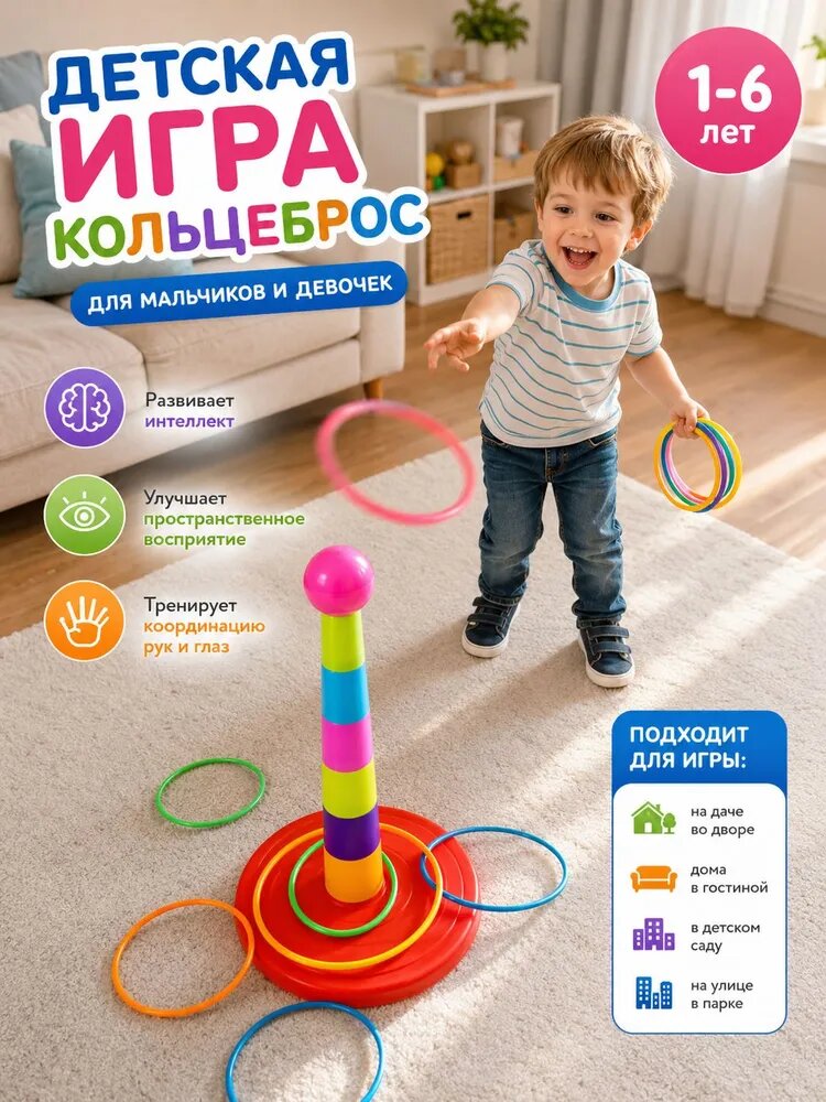 Кольцеброс, игры на улице для детей,1 башня + 24 кругов, безопасный пластик