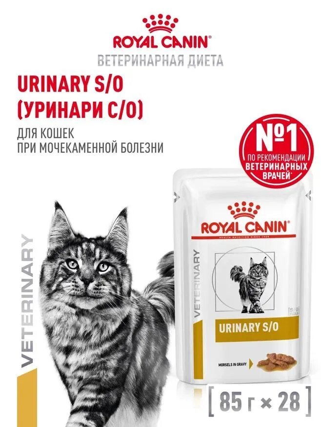 Влажный корм для кошек Royal Canin Urinary S/O лечебный при мочекаменной болезни, кусочки в соусе, 85 г х 28 шт