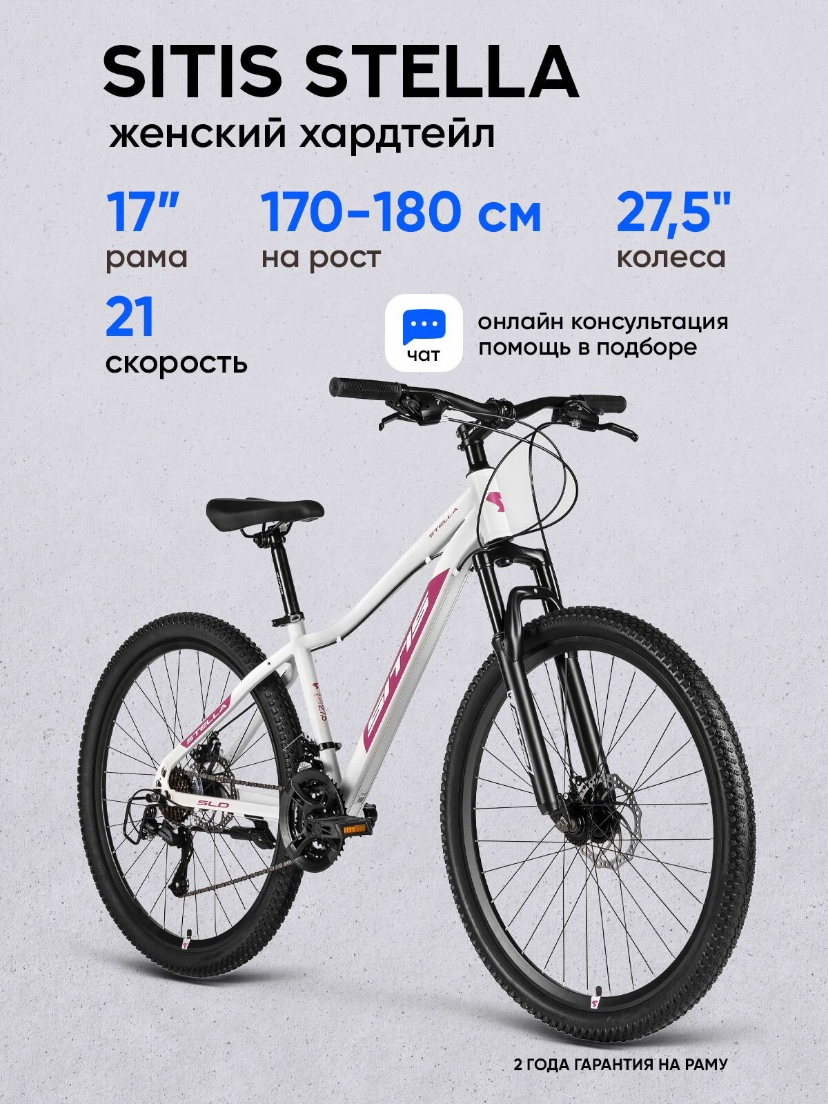 Велосипед горный SITIS Stella 27,5 SLD, женский, белый-розовый, стальная рама