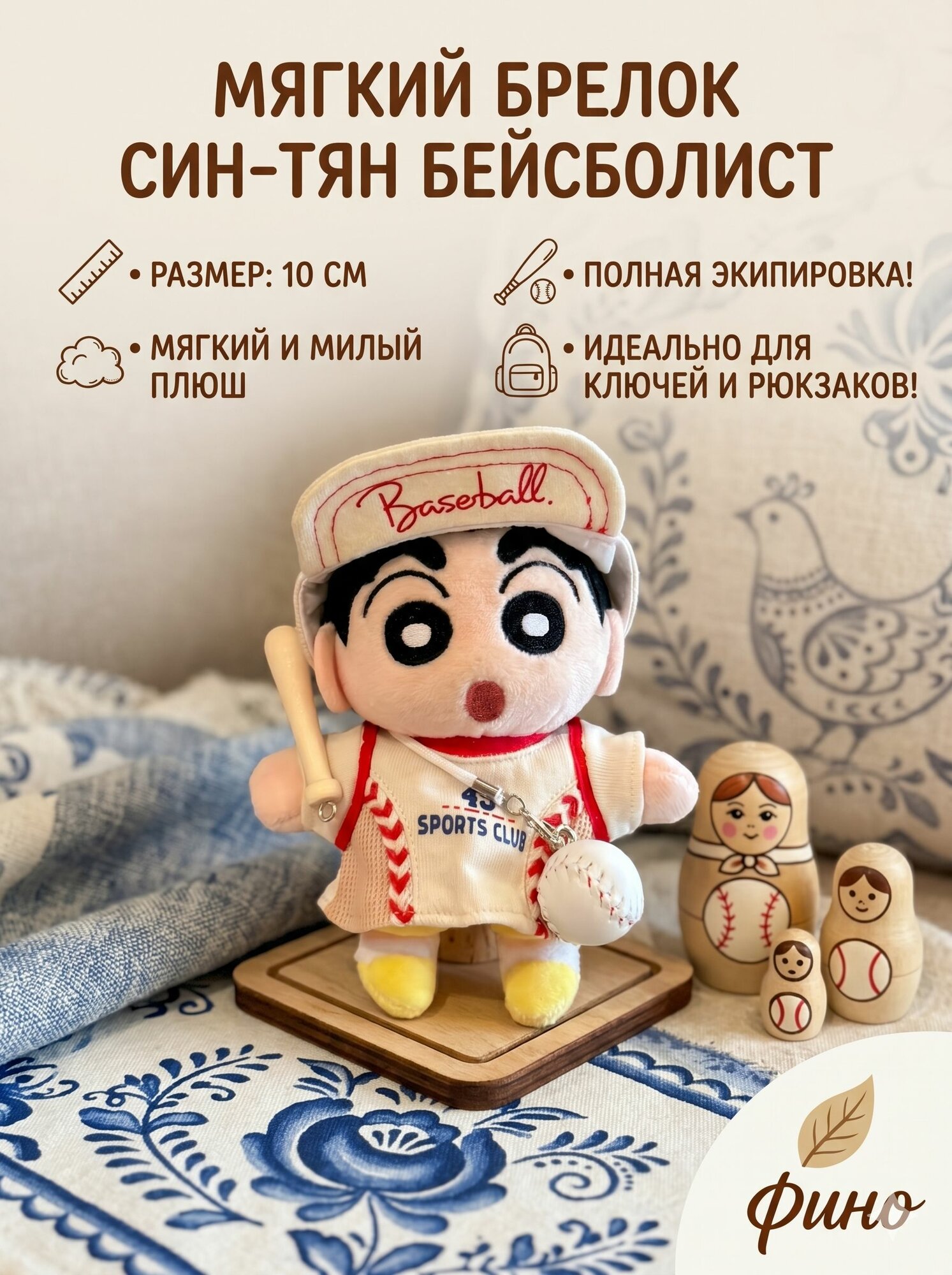 10 см японская плюшевая игрушка <Син-тян> уютная аниме-атрибутика и стильный брелок для рюкзака