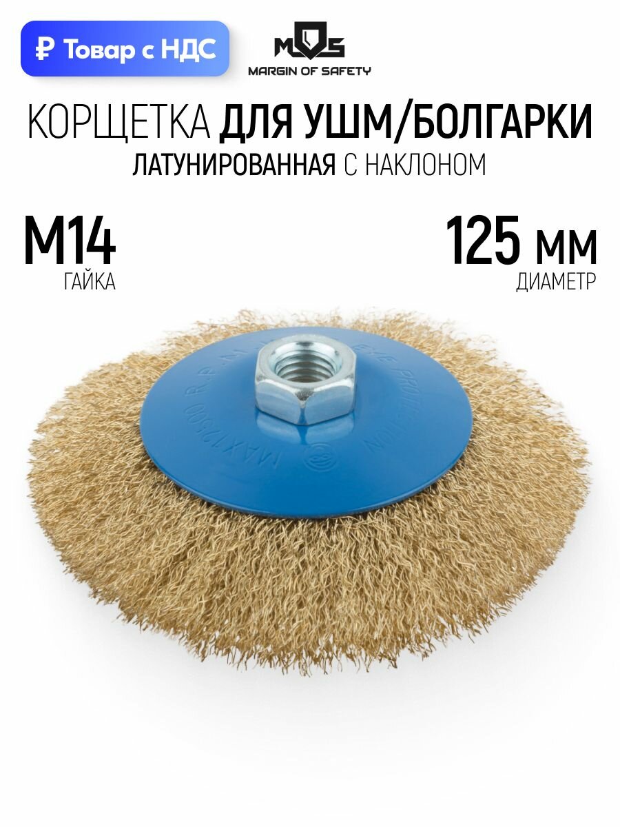 Корщетка колесо с наклоном 125 мм, стальная волнистая латунированная щетка насадка на болгарку УШМ гайка М14