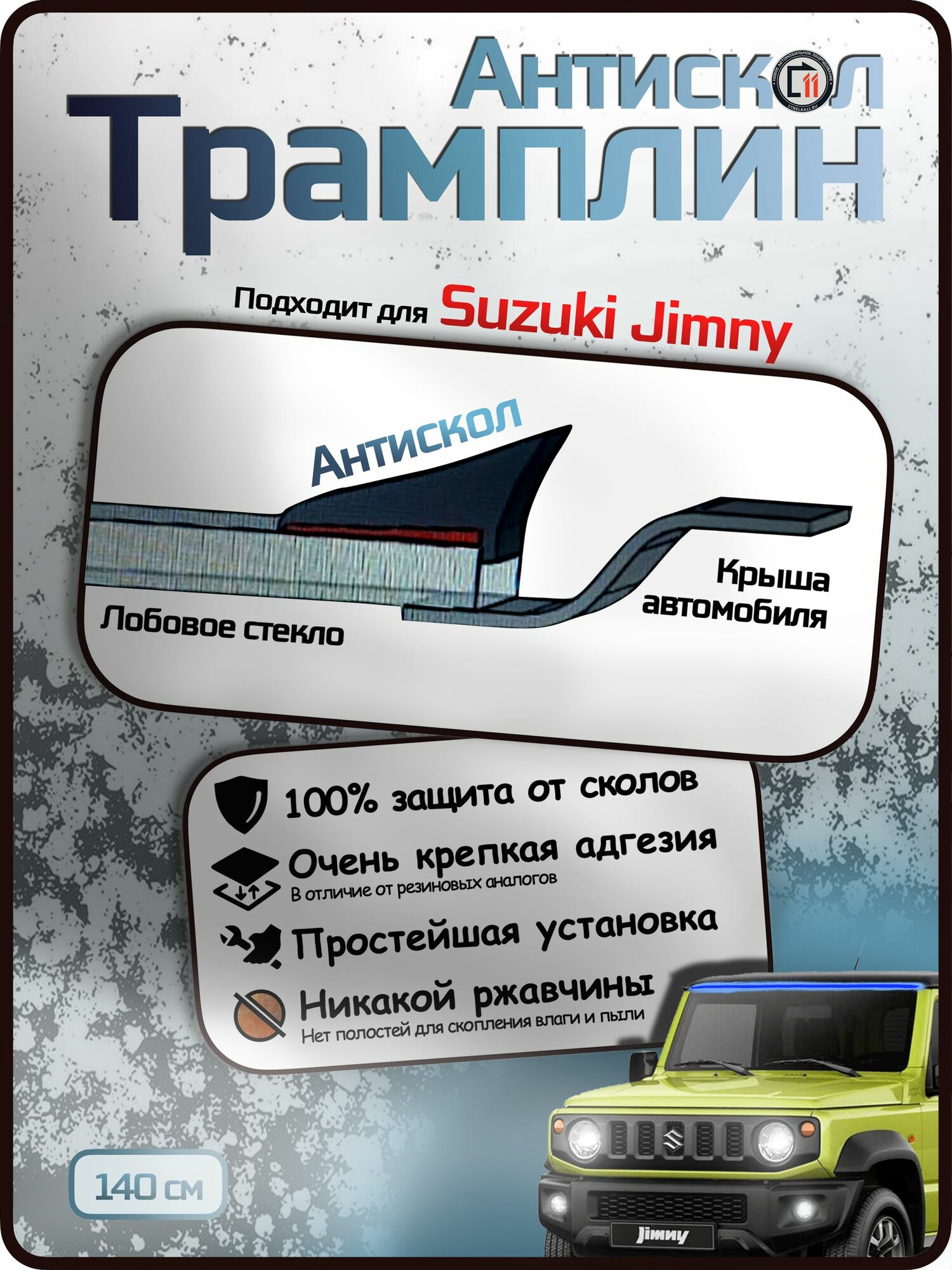 Антискол "Трамплин" от Стрелка11 для SUZUKI JIMNY. Защиты крыши от сколов и ржавчины