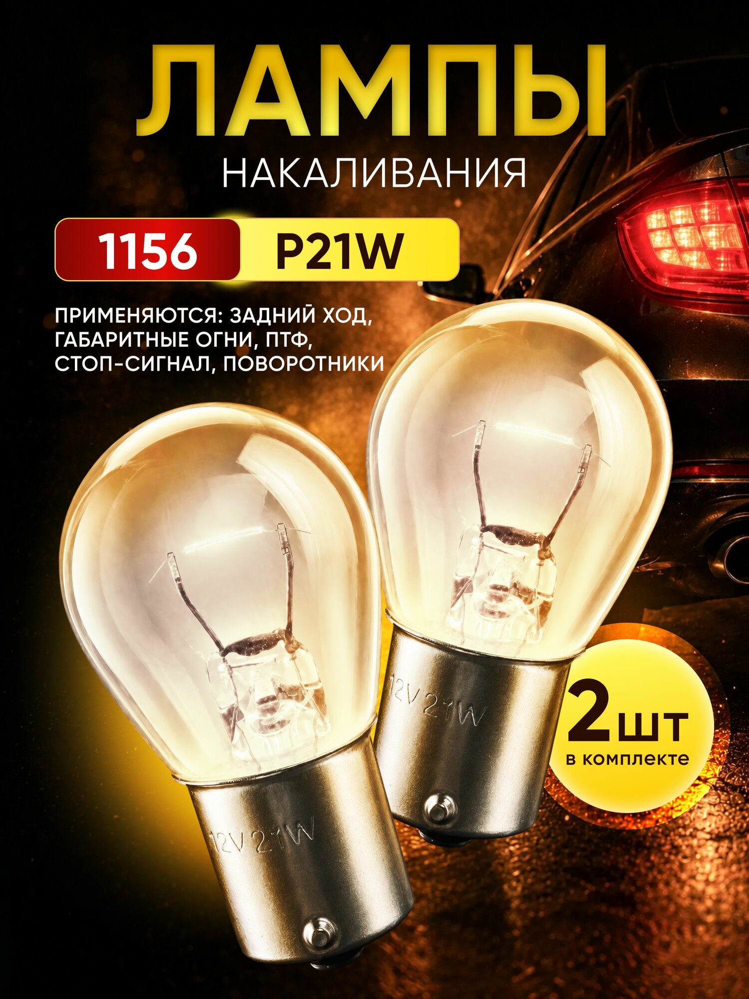 P21W лампа автомобильная
