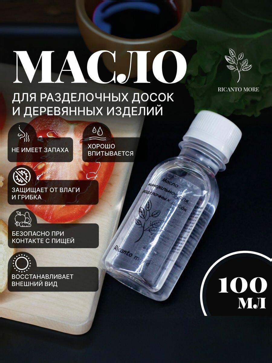 Минеральное масло для дерева, разделочных досок, посуды и покрытия деревянных изделий бесцветное, без запаха 100 мл для деревянных поверхностей для кухонной утвари для защиты дерева
