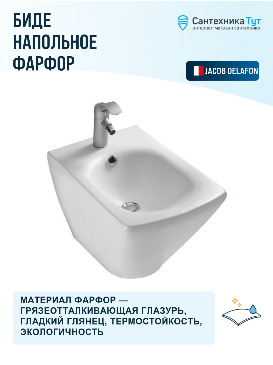 Биде Jacob Delafon Escale E1293-00 напольное, санфарфор, белый — фото 1