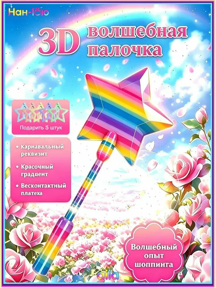 Волшебная палочка для бесконтактной оплаты с карманом для карты и звёздочкойНан Юю