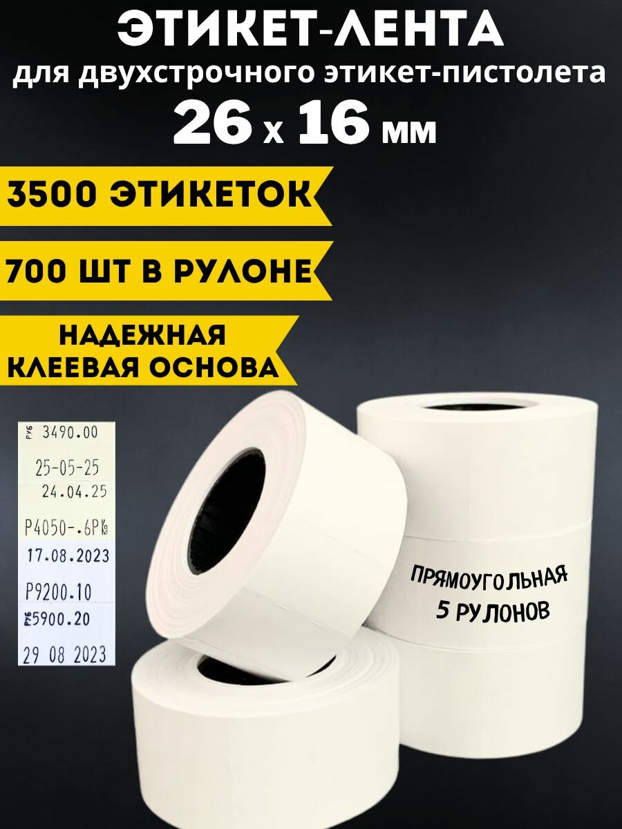 Ценники, этикет-лента на товар 26х16 белая, 3500шт для маркировки для цен для товаров