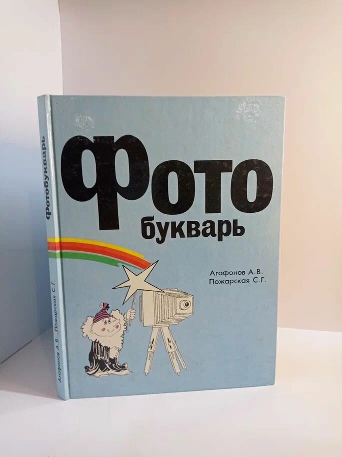 Фотобукварь