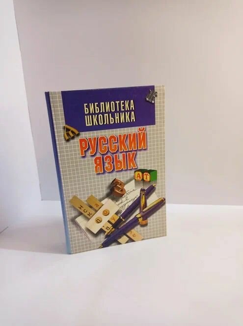 Русский язык