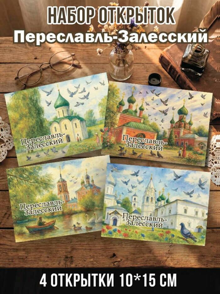 Набор открыток Переславль-Залесский 4 шт 10х15 см