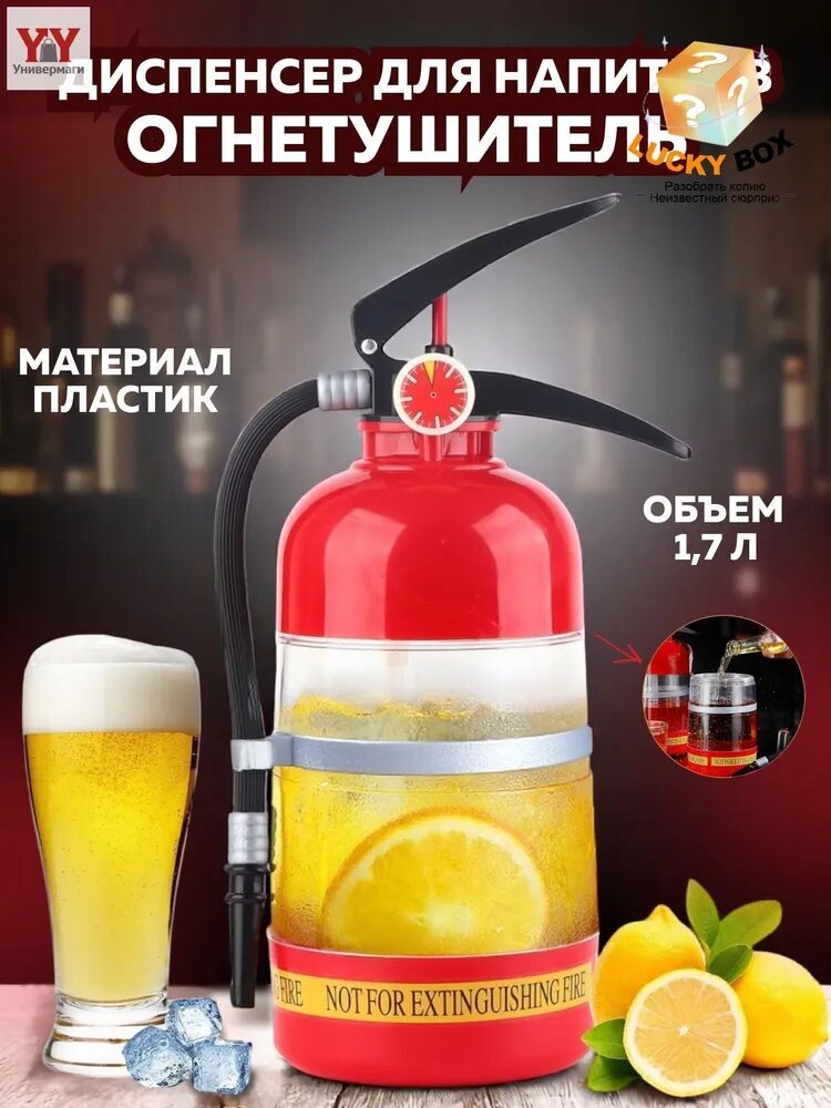 Диспенсер для напитков в виде огнетушителя, 1.7 л, красный, пластик
