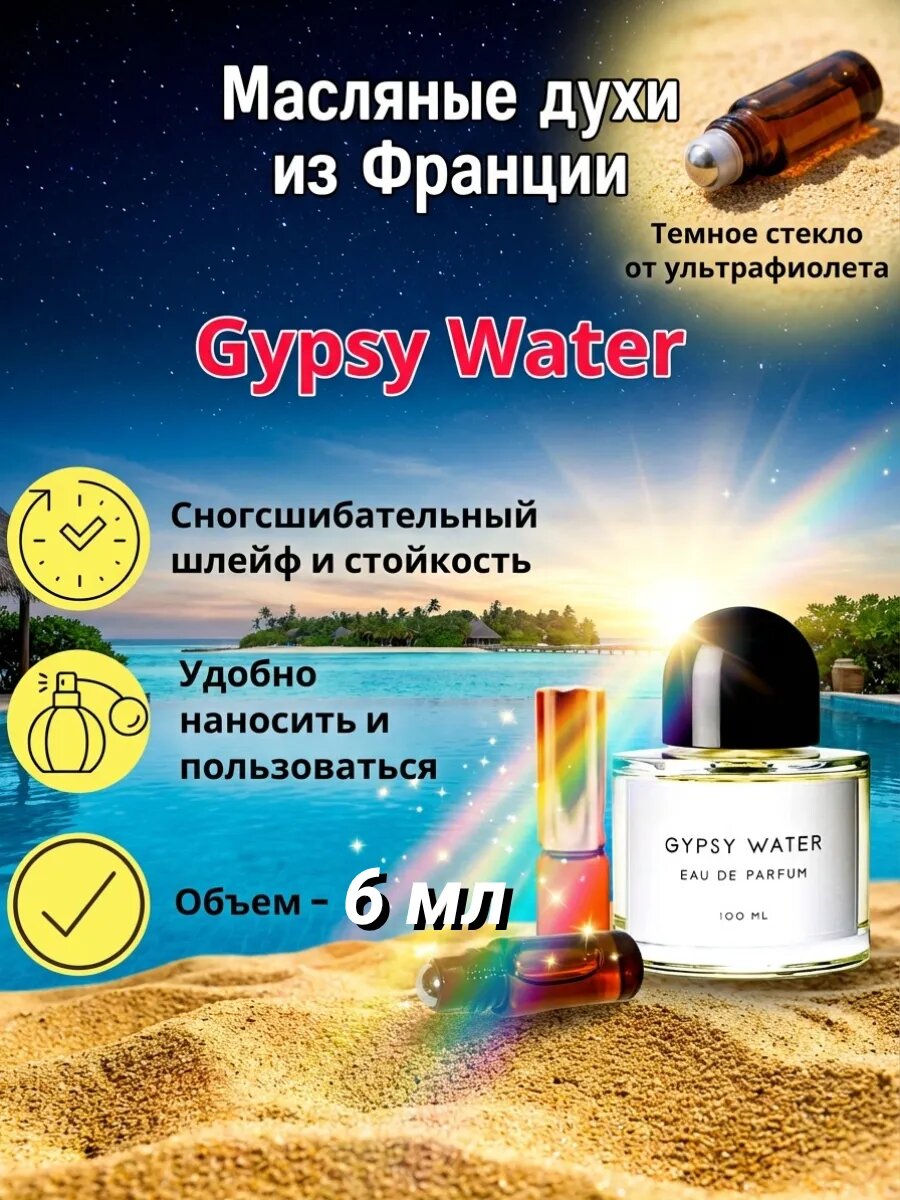 Gypsy Water 6 мл Духи масляные Стойкие