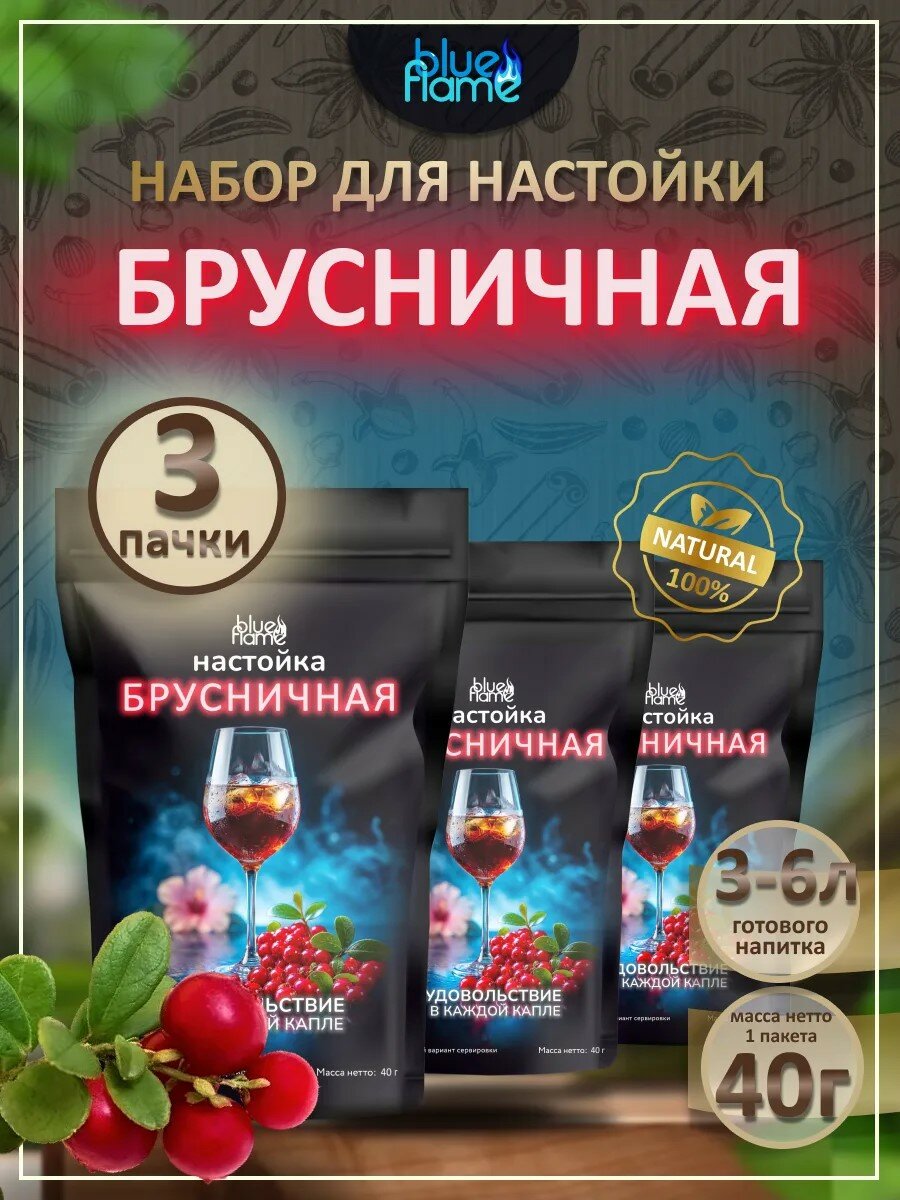 Настойка для самогона Брусничная 3 пачки, подарочный набор для настаивания