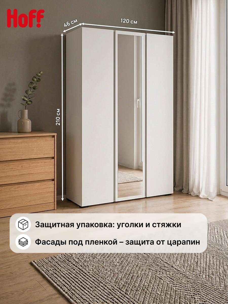 Шкаф для одежды с зеркалом Hoff Хелен, 120х210х46 см, ЛДСП/зеркало, цвет белый шагрень