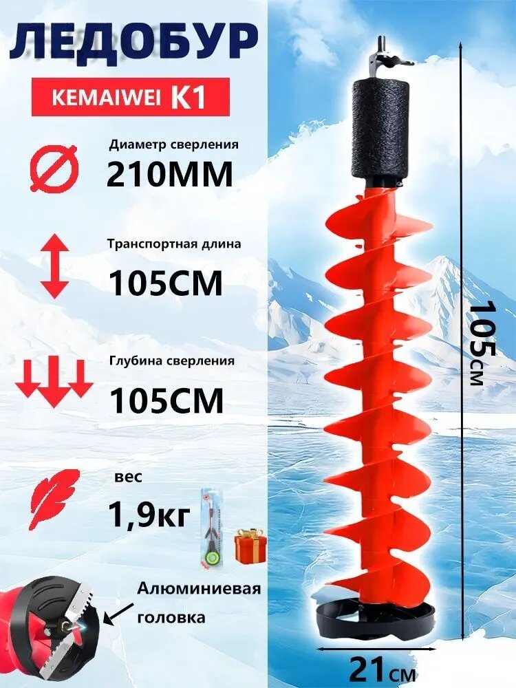 Шнек ледобура KEMAIWEI K1, Диаметр бурения 210 мм, Транспортная длина 105 см, Алюминиевая головка, Вес 1,9 кг, Красный